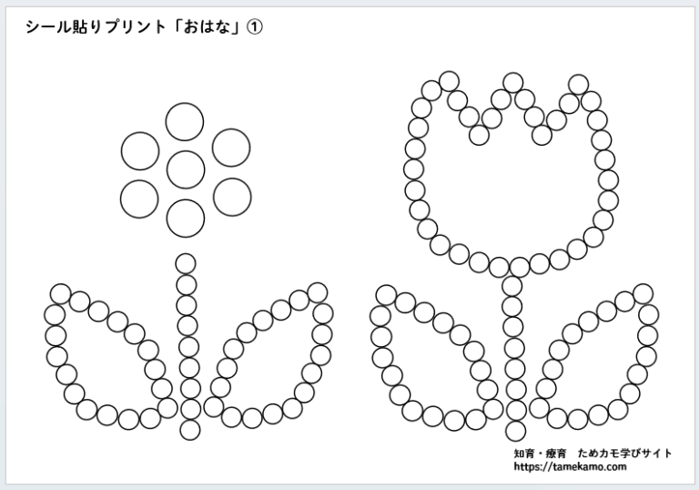 お花のシール貼り課題台紙無料プリント 8mmシール 知育・療育 ©atelier Funipo ためカモ学びサイト